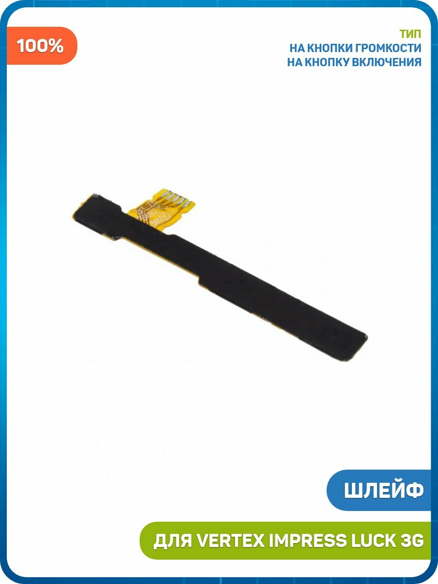 Шлейф для Vertex Impress Luck 3G (P/N: VLuc3G0518) (на кнопку включения и кнопки громкости) 100%