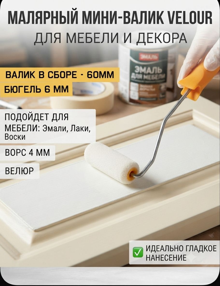 Валик для краски 60мм — фото 1