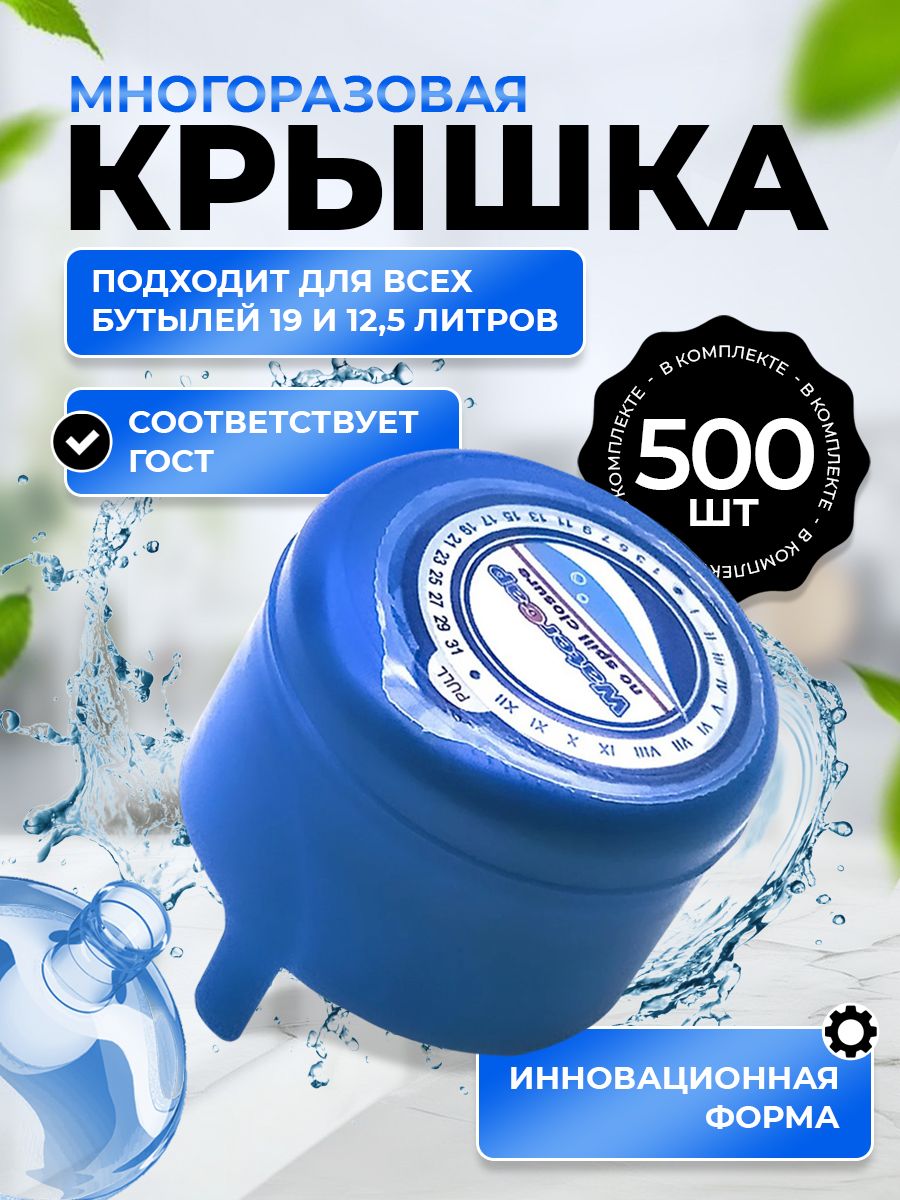 Крышка для бутылки 19 и 12.5 литров. Набор 500 шт.