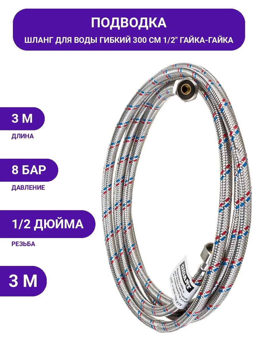 Подводка для воды 3 метра стальная оплетка 1/2" гайка-гайка.