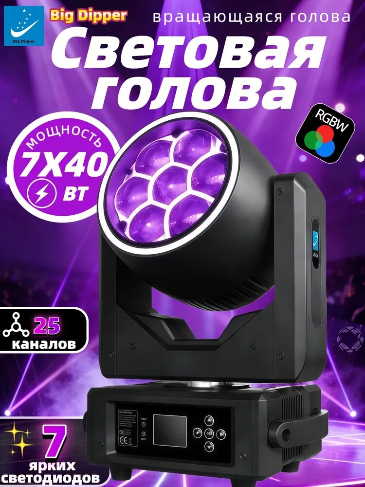 Светомузыка для Дискотеки Вращающаяся Голова LED 7X40W Beam DMX