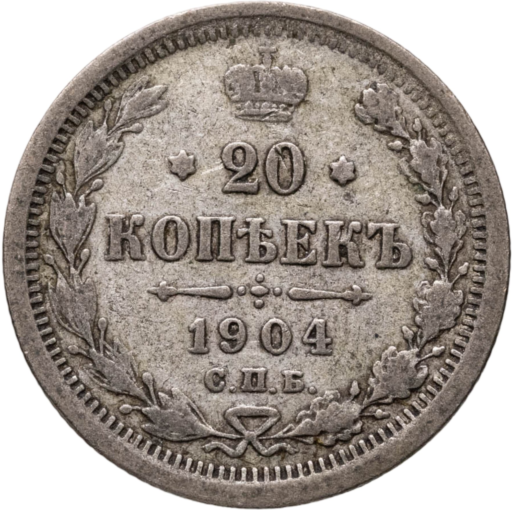 20 копеек 1904 СПБ-АР, Серебро, в сохранности F