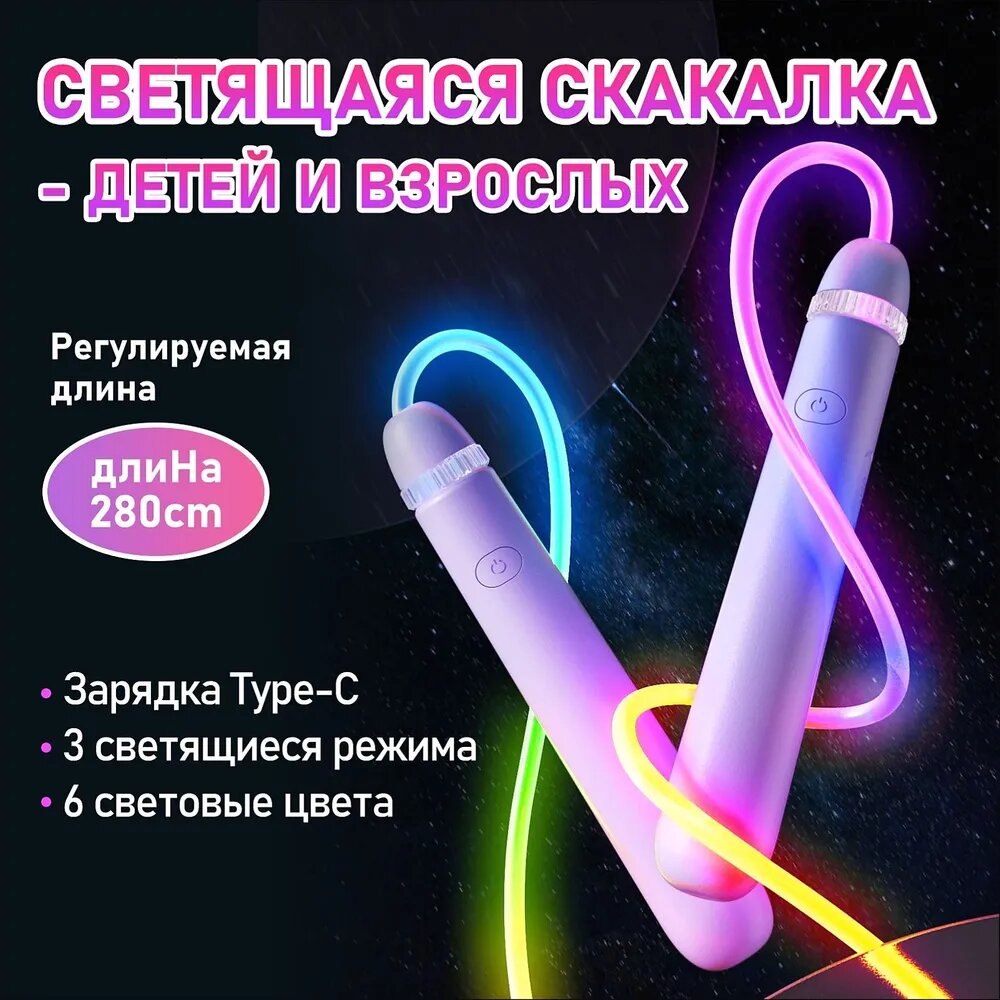 Светящаяся скакалка, которая во время прыжков излучает свет разных цветов, подходит для взрослых и детей, имеет длину 2,8 метра, заряжается через USB и является идеальным подарком для детей.