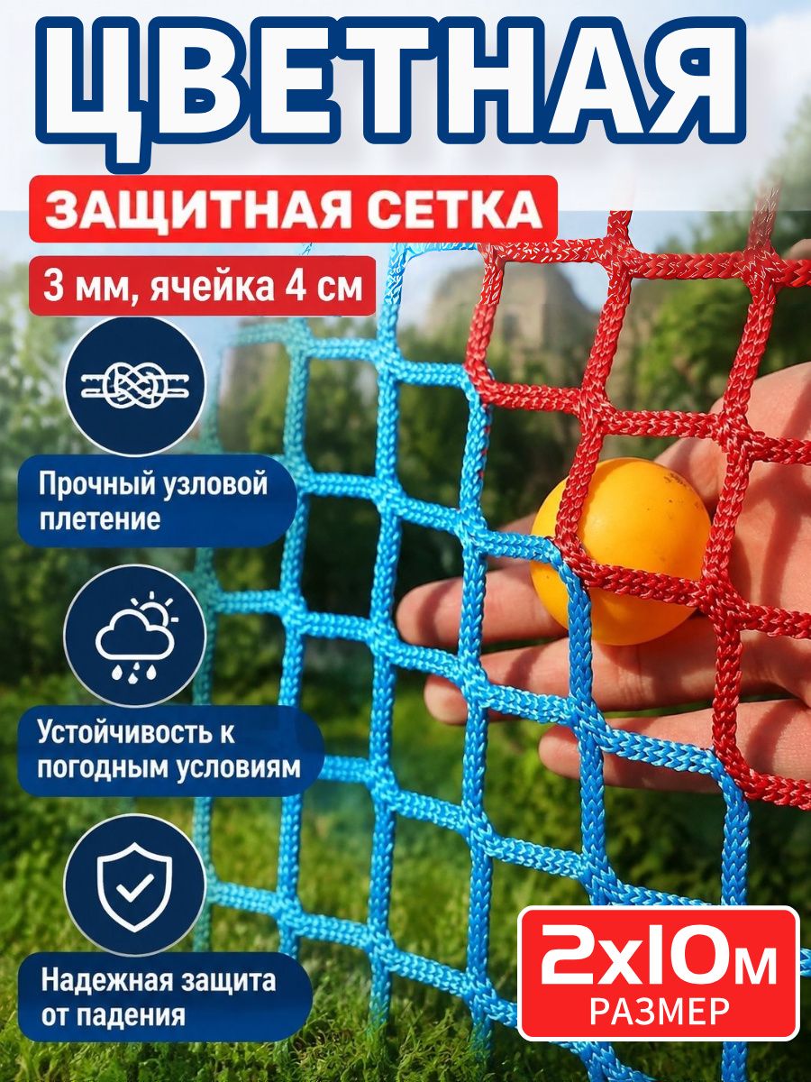 Цветная защитная сетка 2х10м. Сетка защитная цветная из полиэстера для балкона, ограждения и площадок, 3 мм, ячейка 4 см