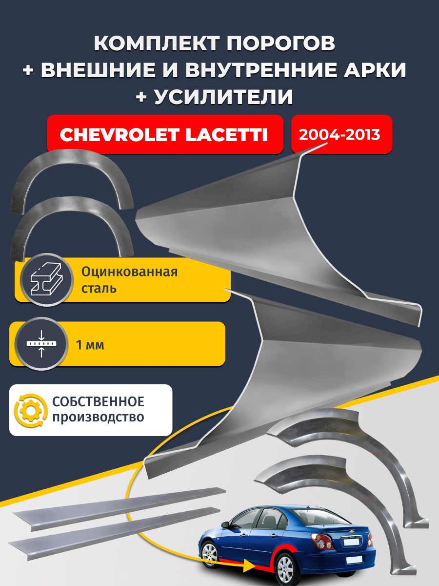 Комплект ремонтных задних внешних и внутренних арок (0,8 мм) + комплект порогов + усилители, на Chevrolet Lacetti 2004-2013 седан (Шевроле Лачетти) Оцинкованная сталь 1 мм