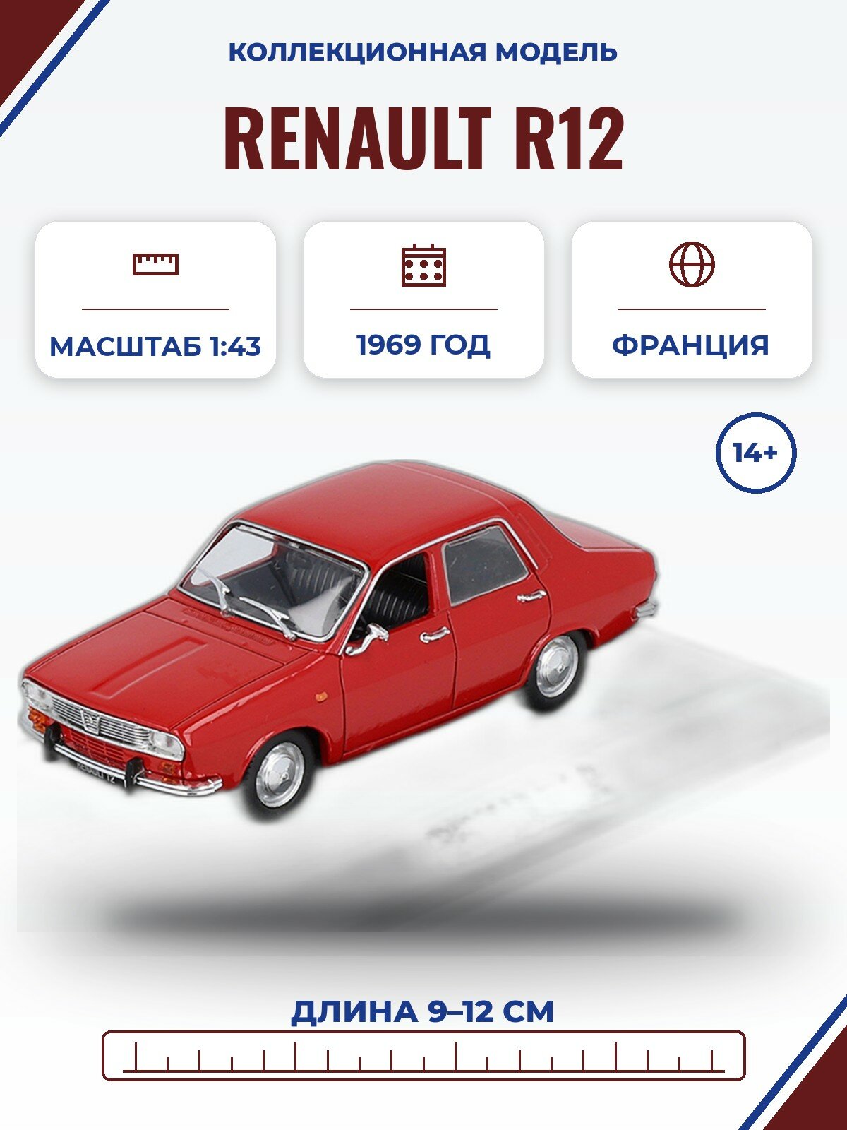 Модель коллекционная NOREV Renault R12 1969 / рено