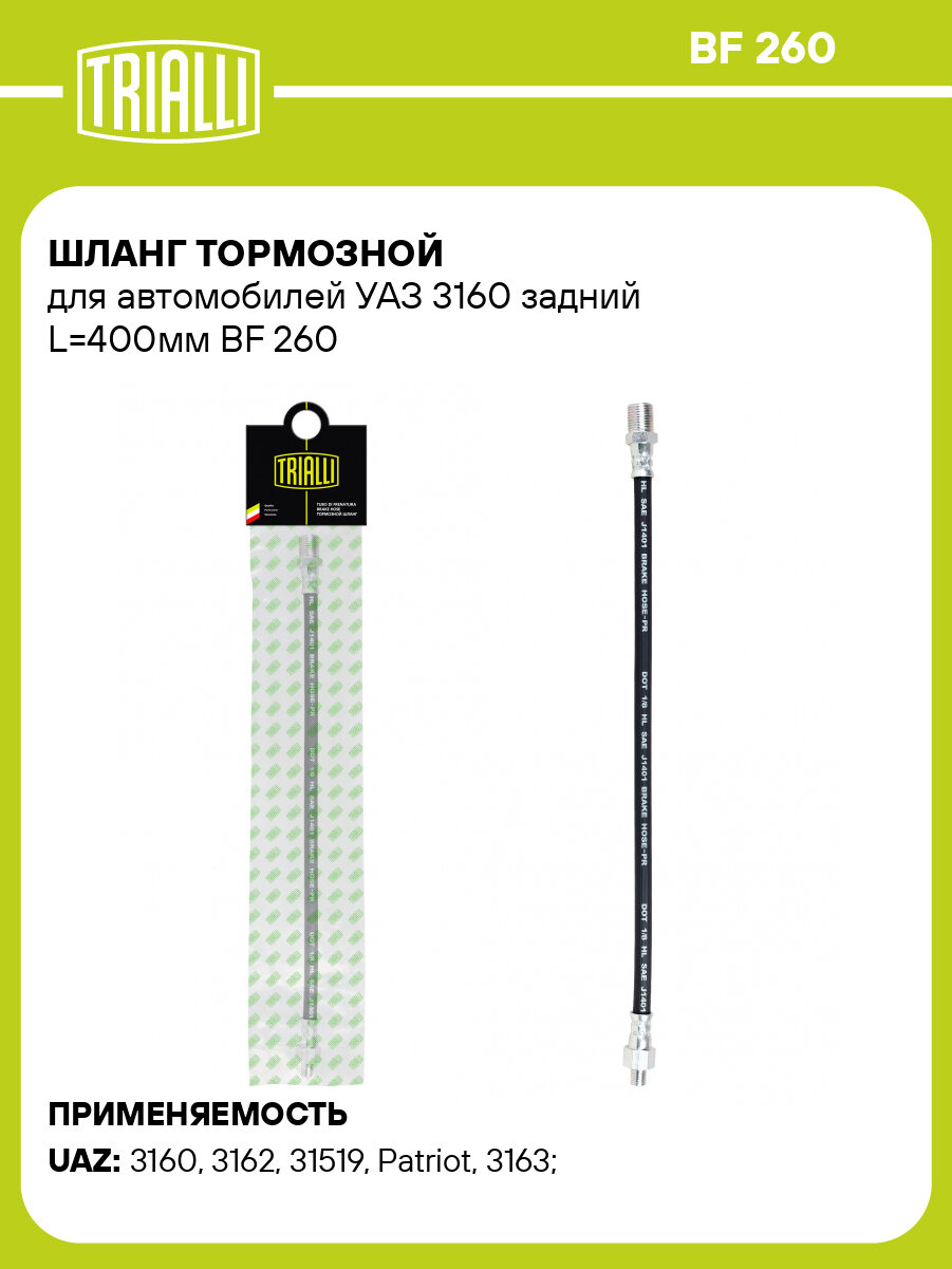 Шланг тормозной для автомобилей УАЗ 3160 задний L=400мм BF 260 TRIALLI