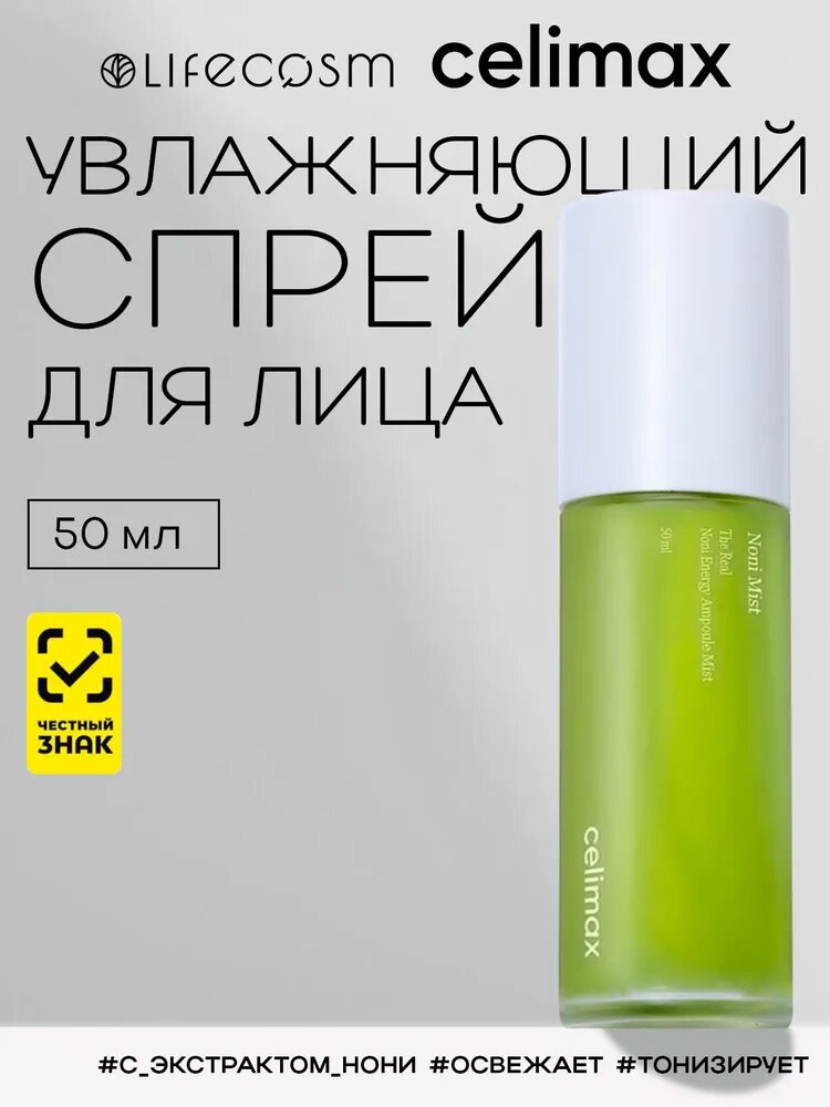 Celimax Увлажняющий мист для лица с нони The Real Noni Energy Ampoule Mist Lifecosm, 50 мл
