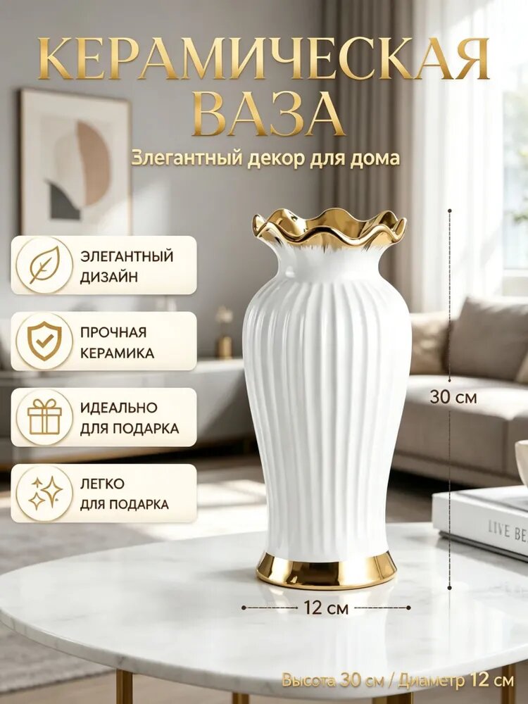 Ваза, 30 см , керамика, 1 шт