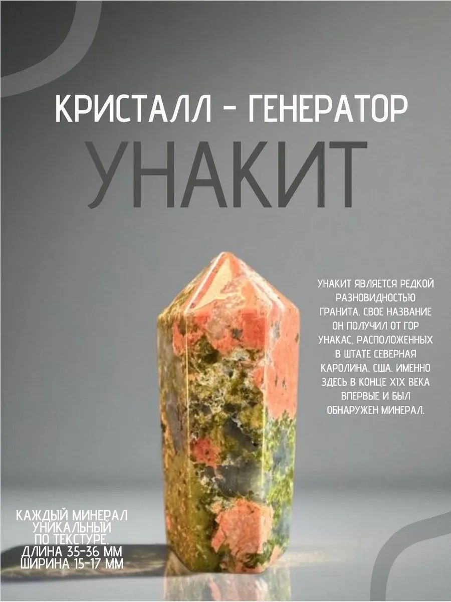 Кристалл генератор натуральный камень унакит