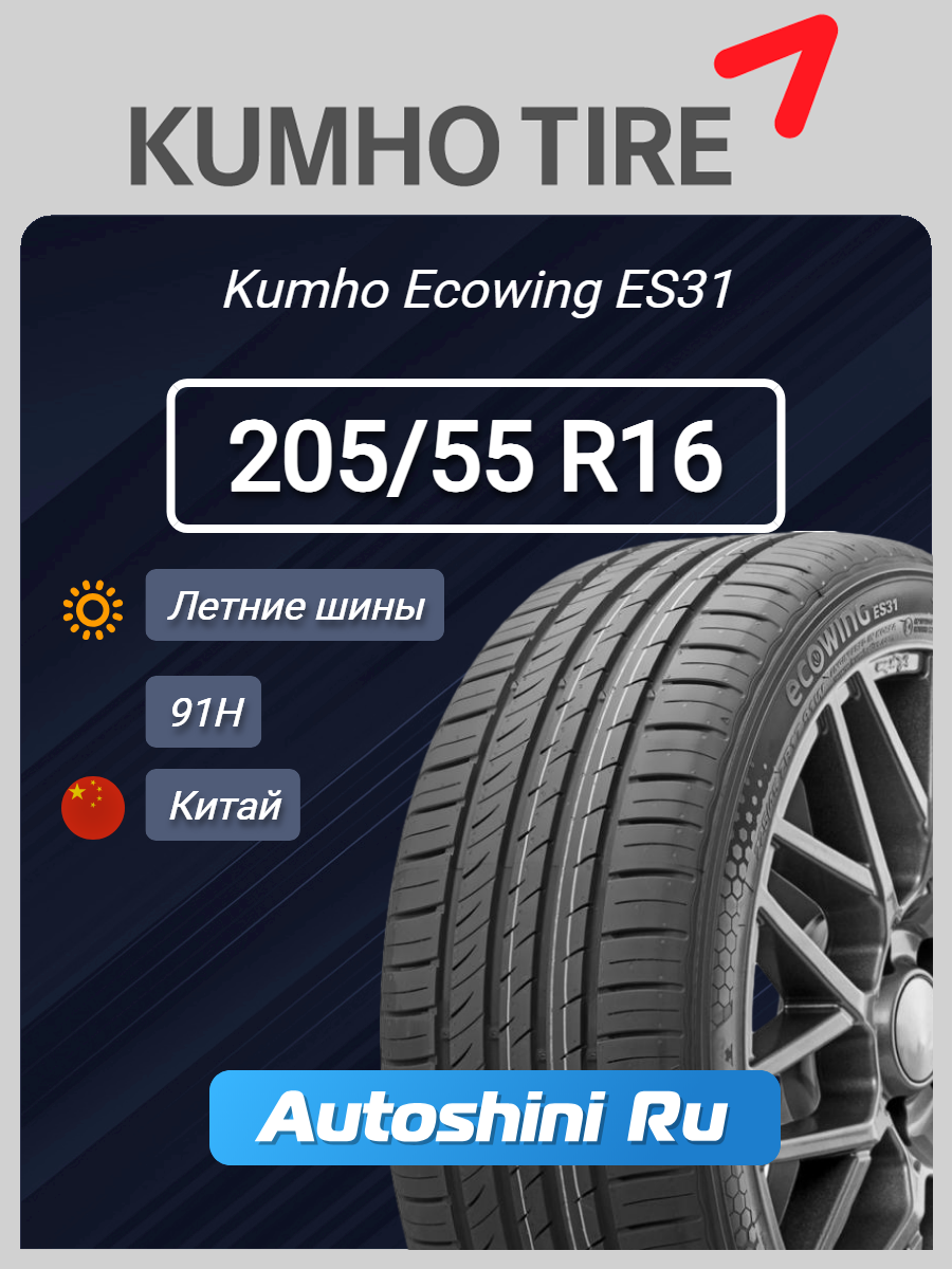 Шины летние Kumho Ecowing ES31 205/55 R16 91H