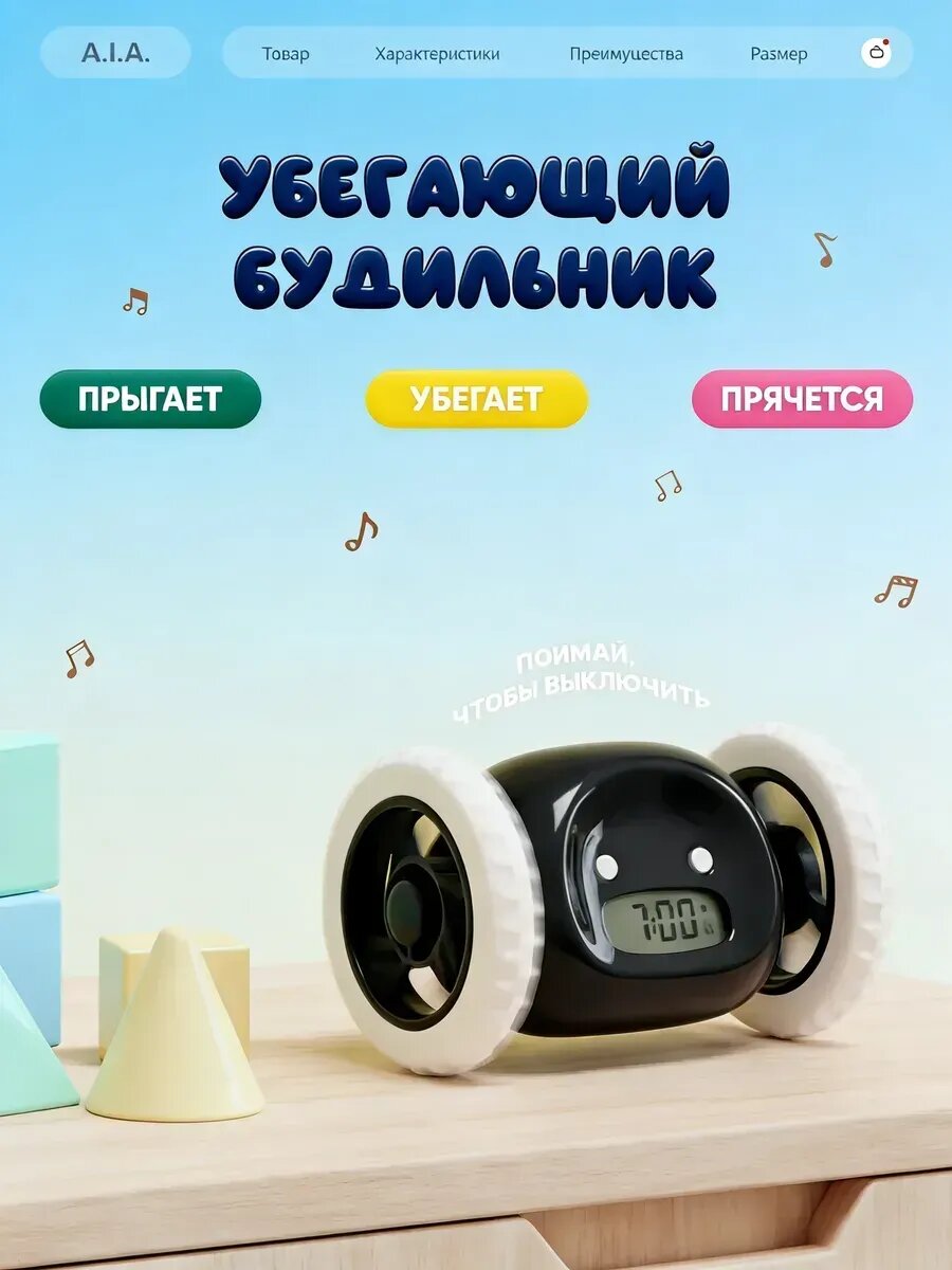 Убегающий будильник