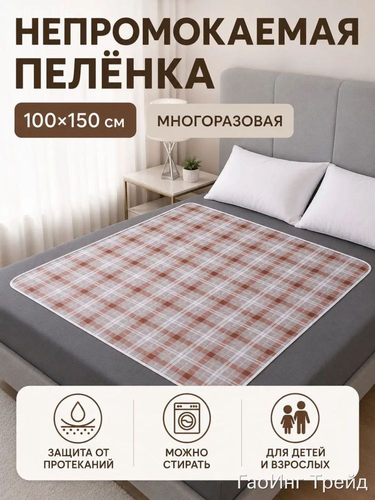 Непромокаемая многоразовая пелёнка 100х150 см для кровати и дивана, серо-коричневая