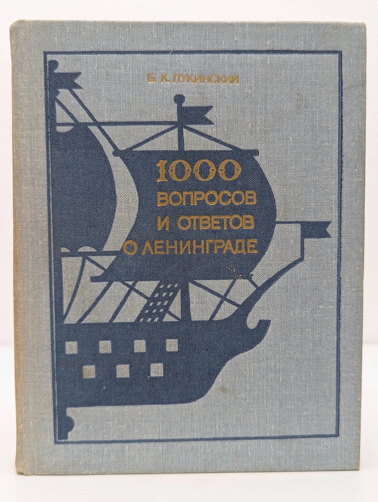 1000 вопросов и ответов о Ленинграде Пукинский Болеслав Казимирович 1981