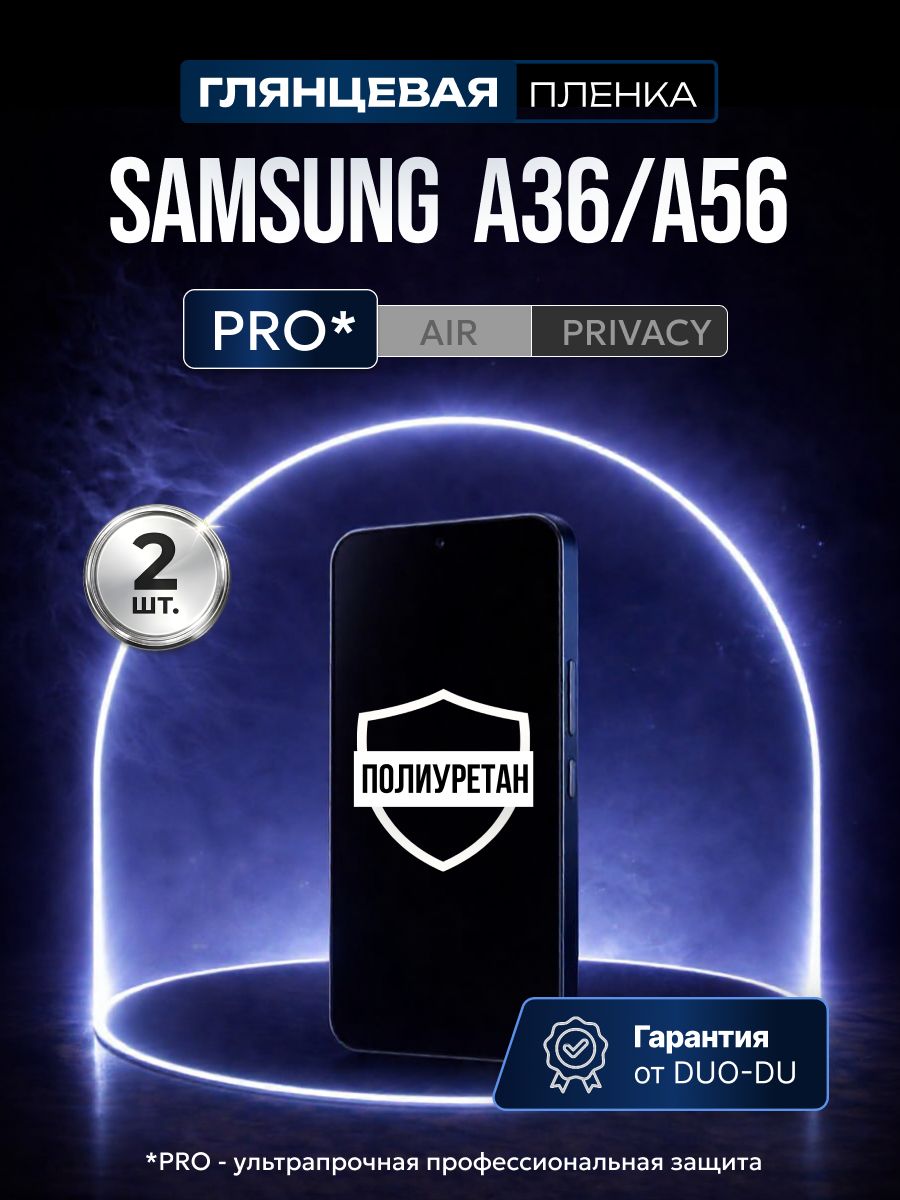 Полиуретановая защитная пленка на Samsung Galaxy A36 (Самсунг Галакси А36), Samsung Galaxy A56 (Самсунг Галакси А56), 2шт Глянцевая