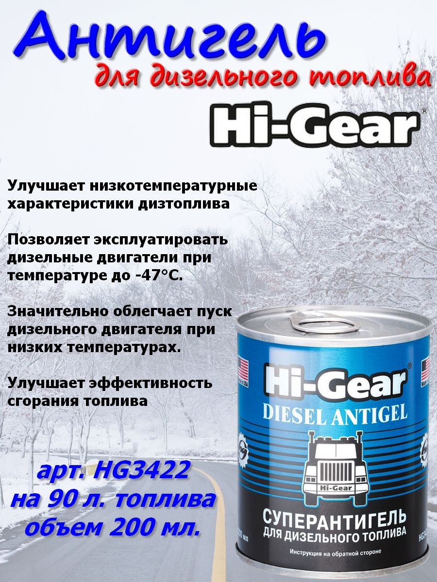 Антигель для дизельного топлива Hi-Gear "DIESEL ANTIGEL", на 90 л, банка, 200 мл.