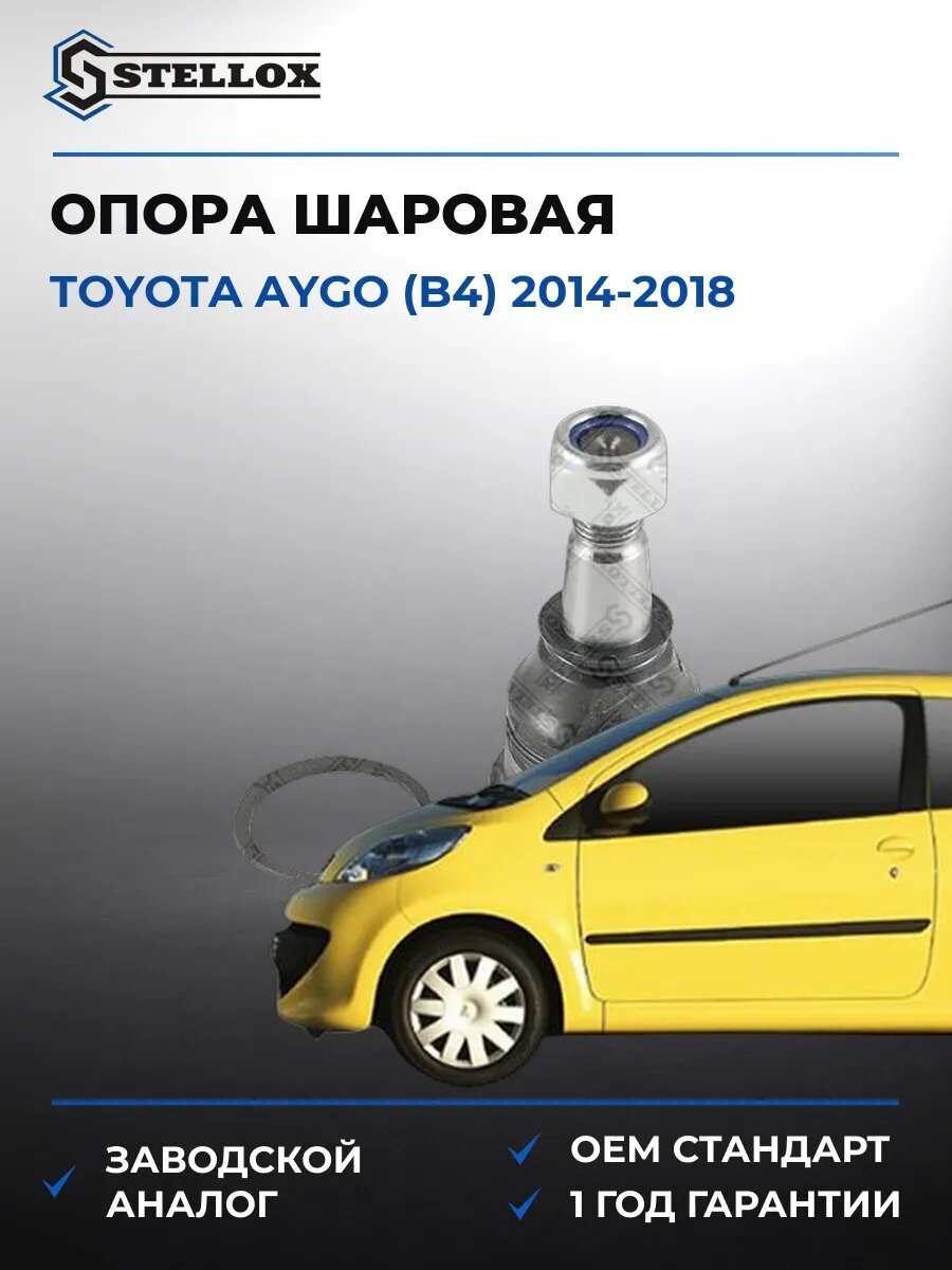 Опора шаровая Stellox 5298048SX Тойота Айго Toyota Aygo B4 2014-2018