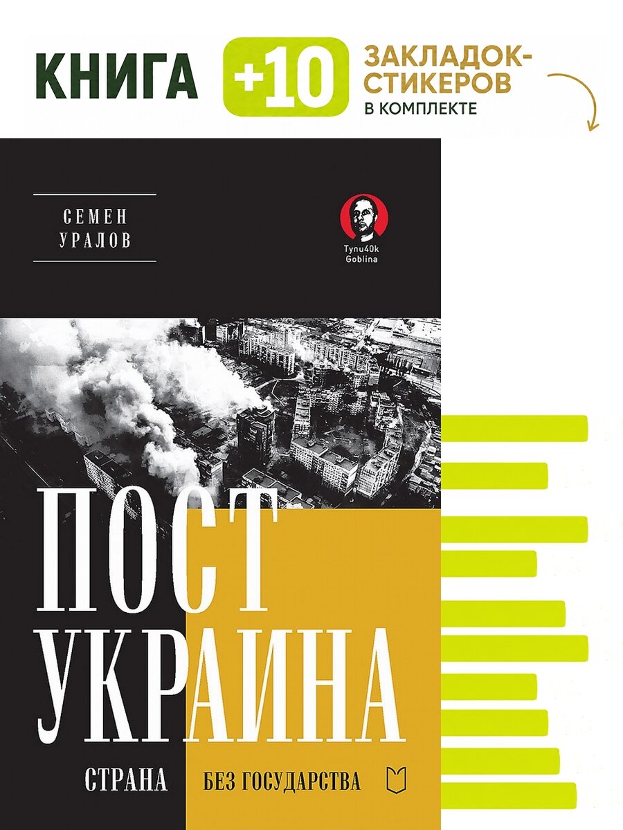 ПостУкраина. Страна без государства. Комплект: книга + 10 закладок-стикеров