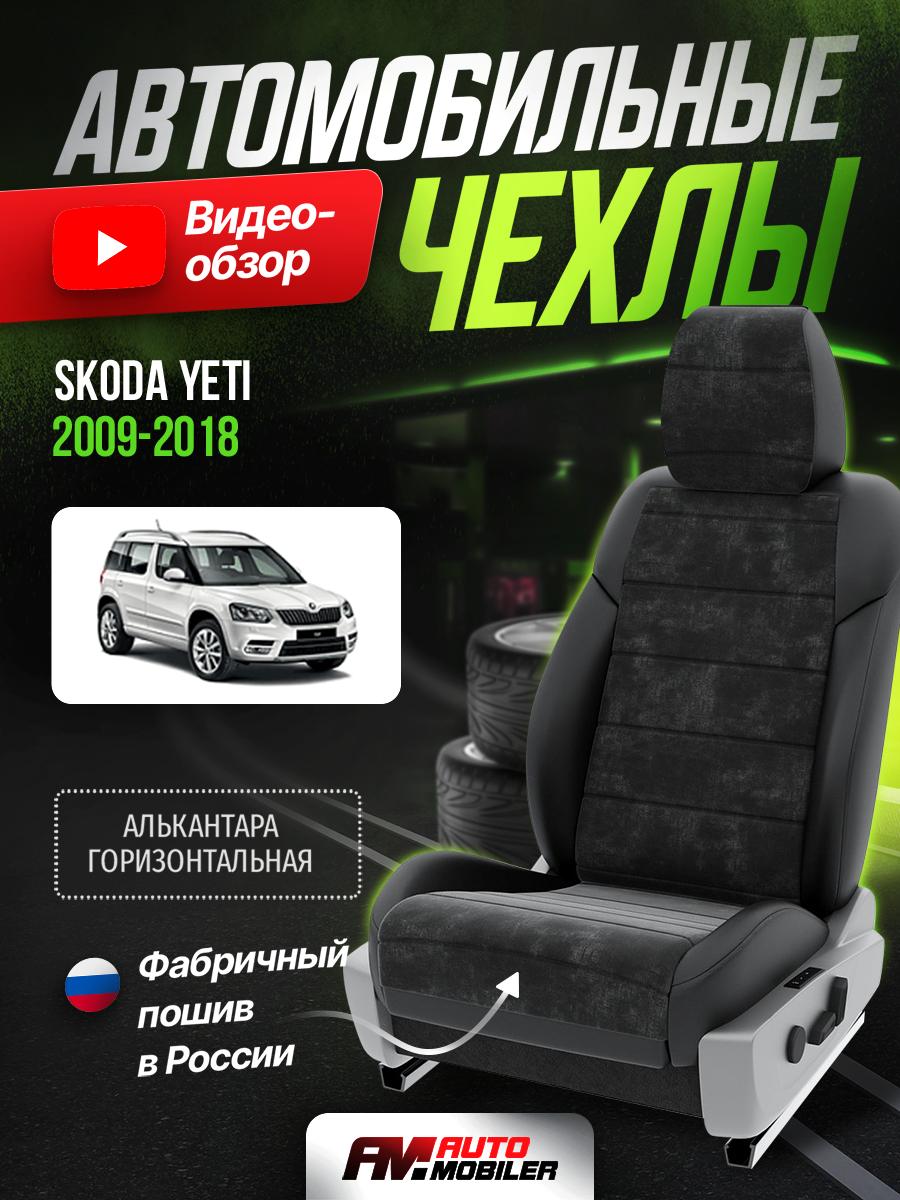 Чехлы Шкода Йети (Skoda Yeti) 2009-2018 1 внедорожник Алькантара Черный A-A-857F412 Automobiler