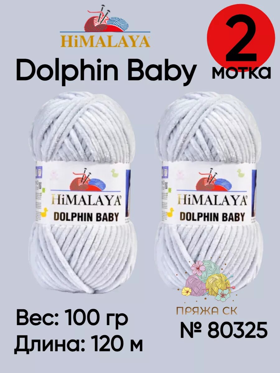 Пряжа Himalaya Dolphin Baby / Гималаи Долфин Беби / для вязания / цвет 80325 / серый / 2 мотка