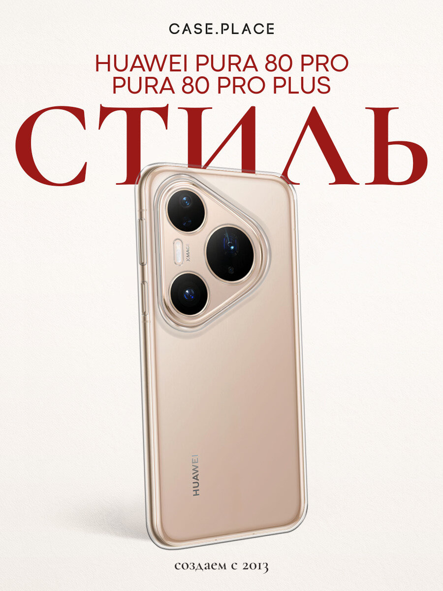 Чехол на Huawei Pura 80 Pro/Pura 80 Pro+ / Хуавей Пура 80 Про/80 Про+ прозрачный