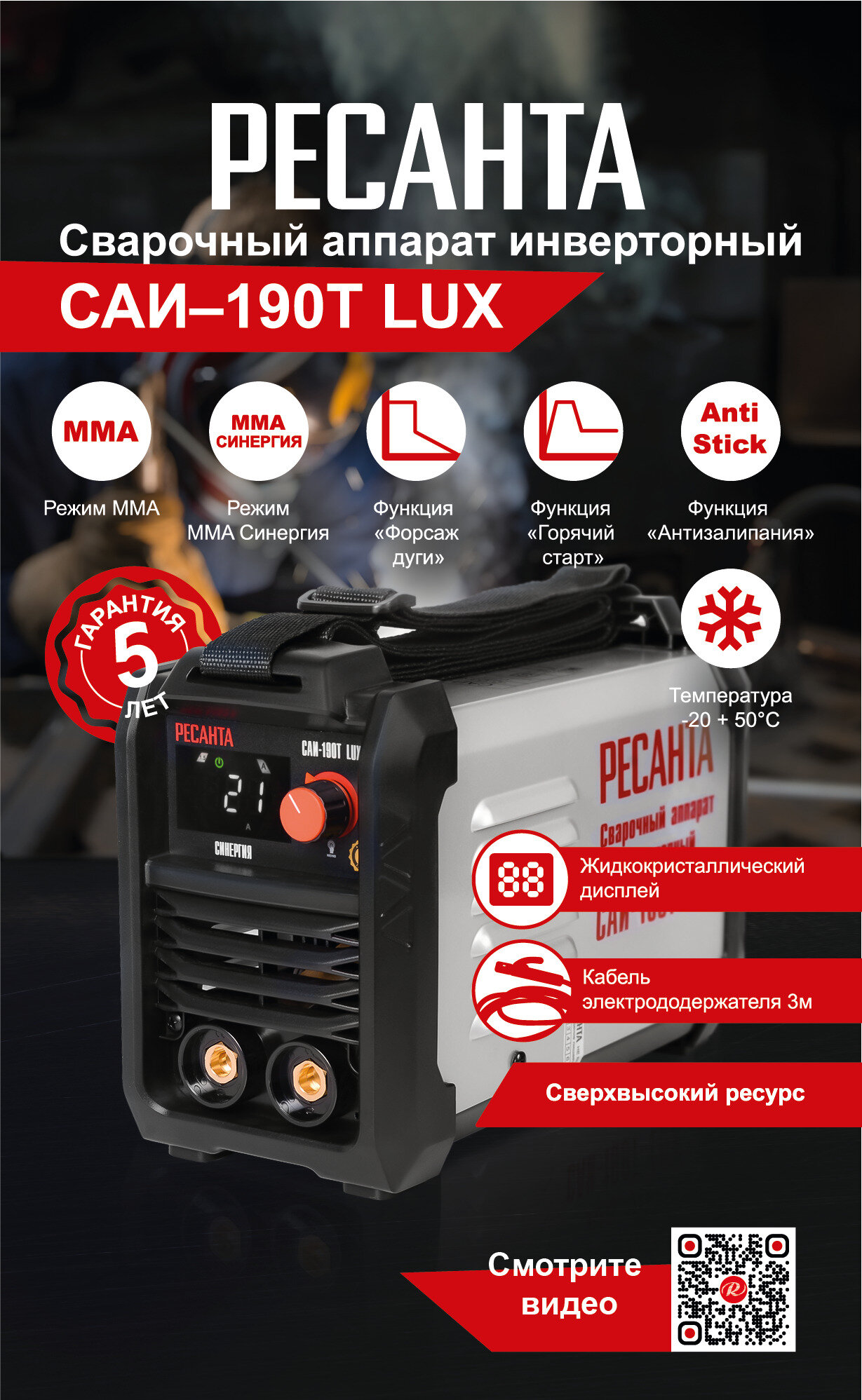 Сварочный аппарат инверторный САИ-190Т LUX РЕСАНТА (Макс. ток - 190А)