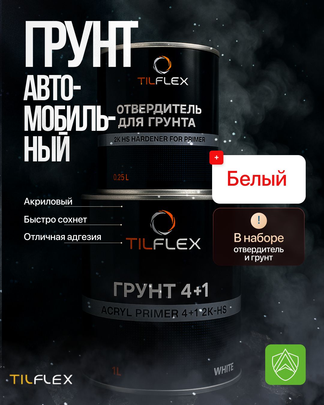 Грунт автомобильный акриловый 2К-HS. Белая грунтовка наполнитель 4+1 TIFLEX с отвердителем. автогрунт двухкомпонентный пропорция 4 к 1