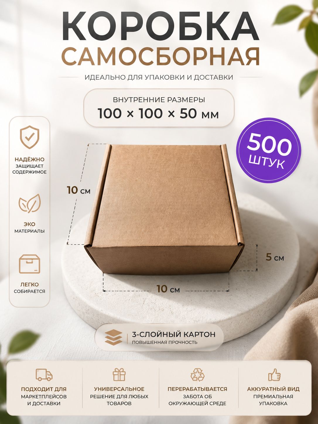 Коробки для упаковки10х10х5 см, гофрокартон, упаковочная коробка для маркетплейсов, подарков и отправки, 500 шт