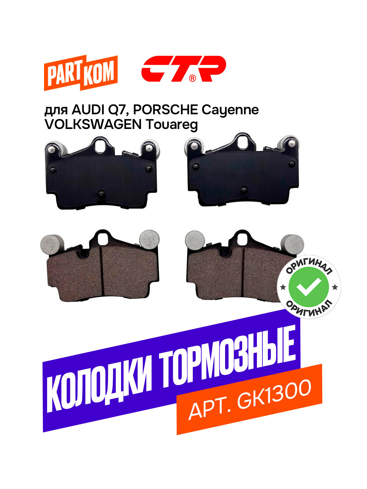 Тормозные колодки дисковые задние CTR GK1300 для AUDI, PORSCHE, VOLKSWAGEN