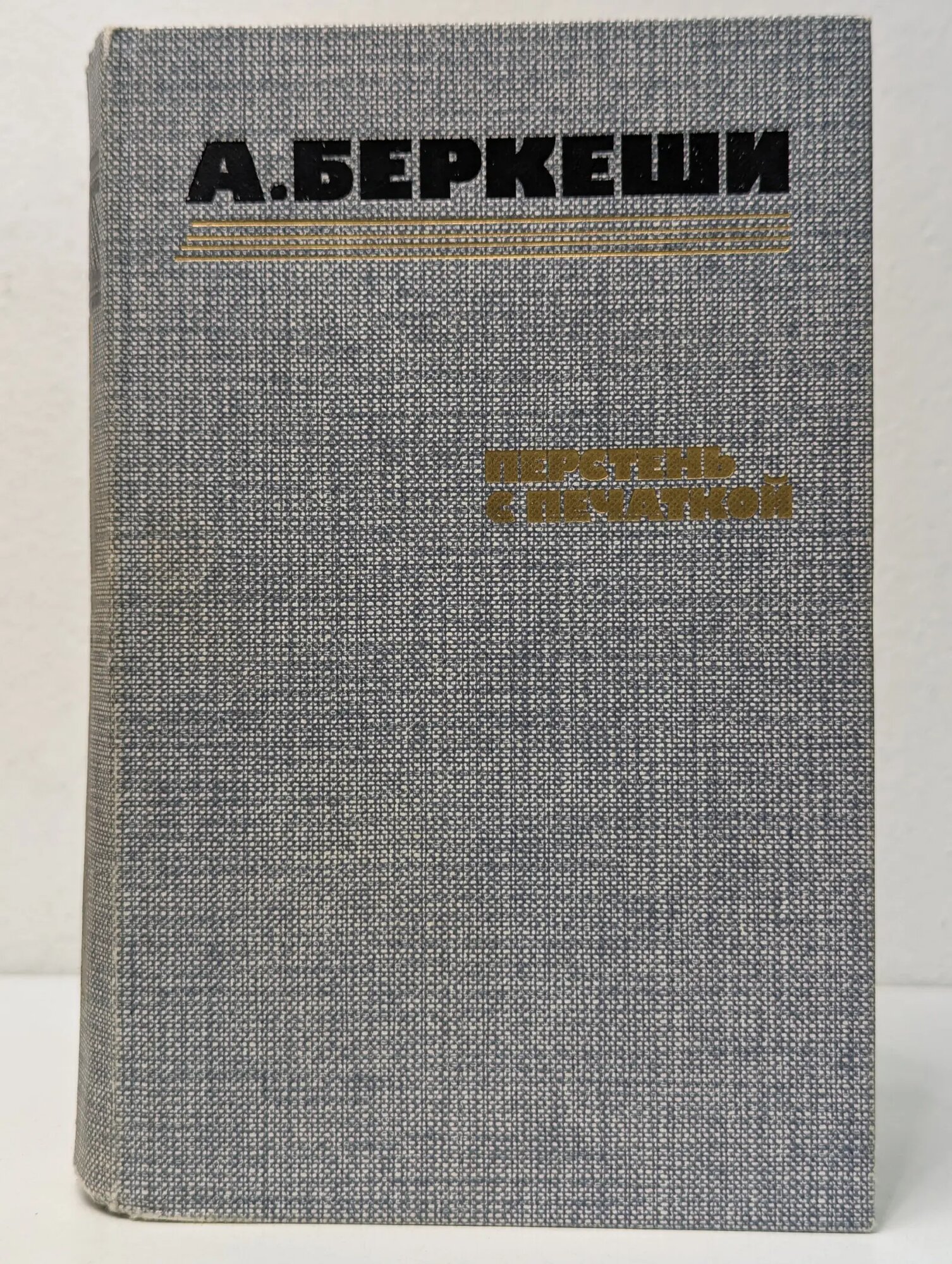 Перстень с печаткой Беркеши Андраш 1986