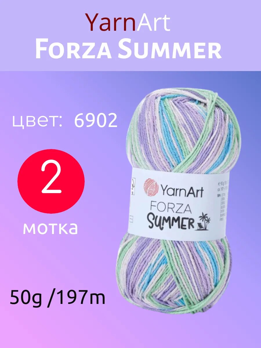 Пряжа YarnArt Forza Summer / Ярнарт Форза Саммер / для вязания, хлопок / цвет 6902 / 2 мотка
