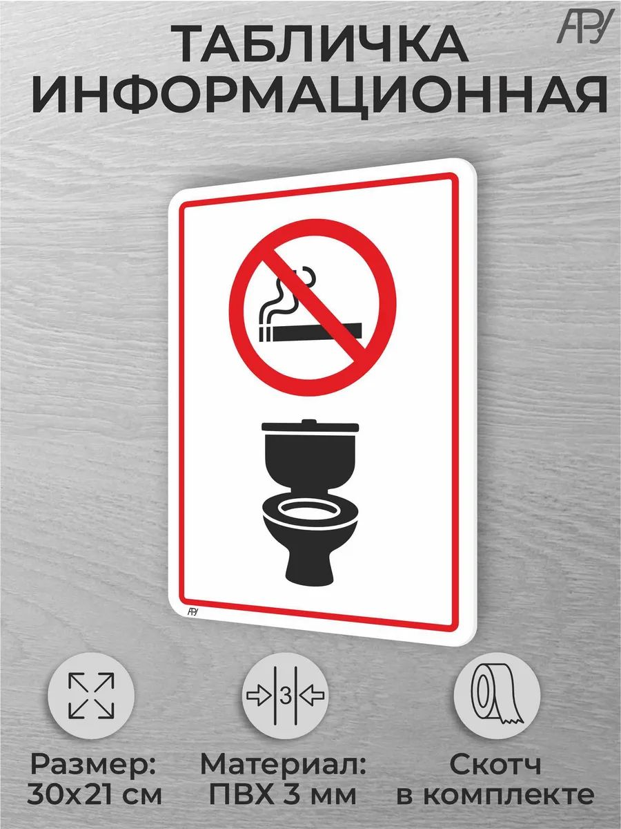 Табличка на дверь помещения Не курить в туалете