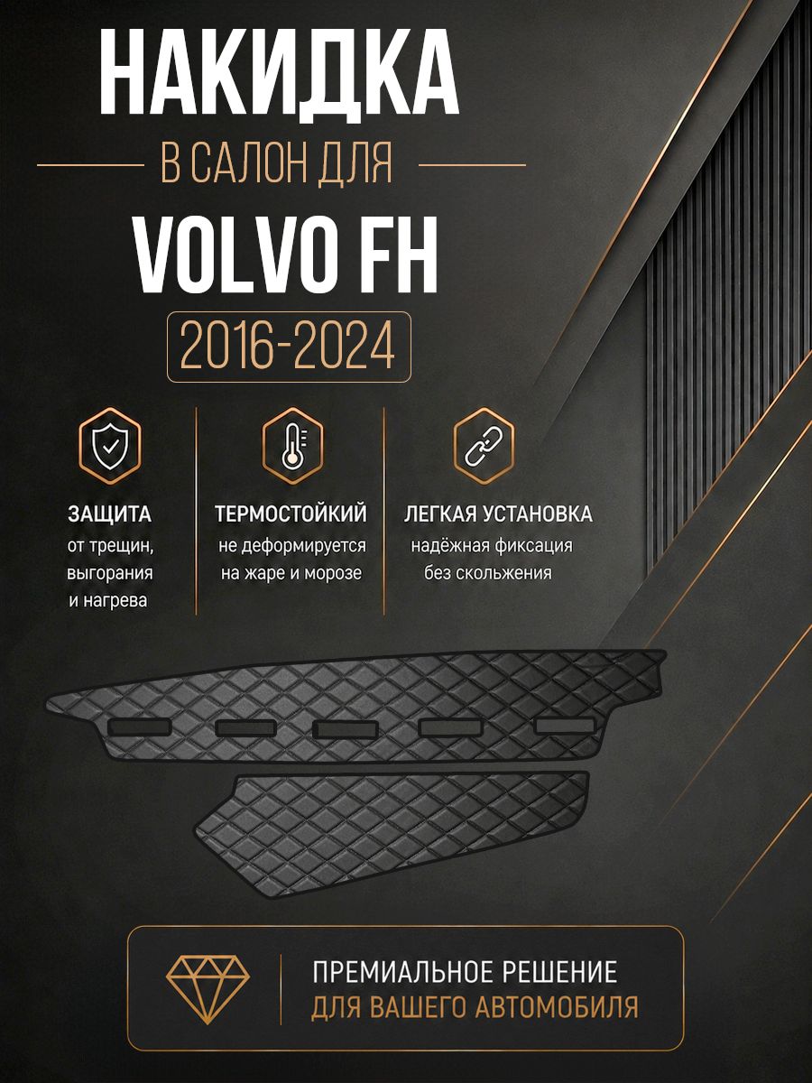 Накидка на панель приборов для Вольво / Volvo FH 2016-2024 Г. В. Чёрная с чёрной строчкой