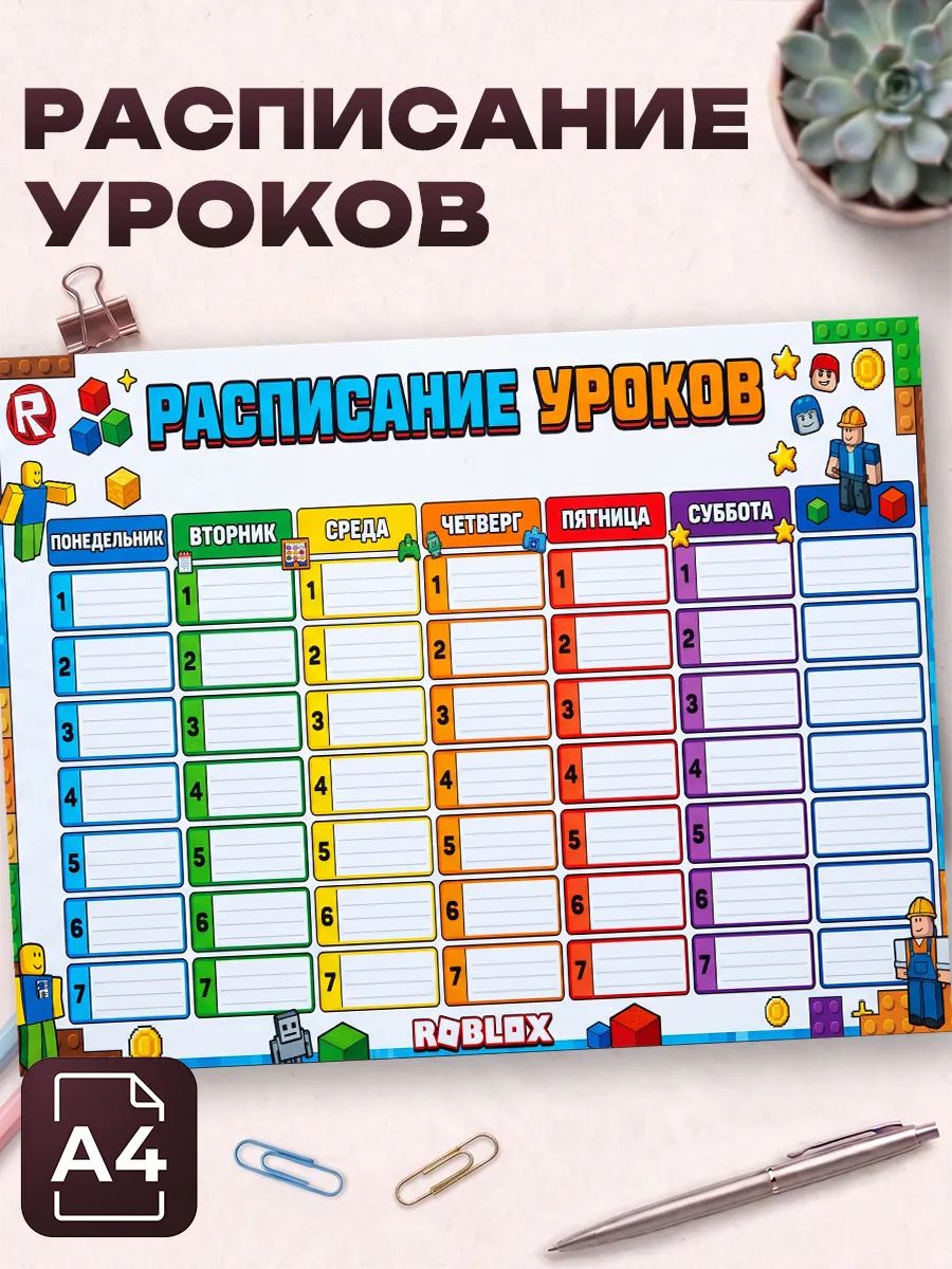 Расписание уроков Roblox