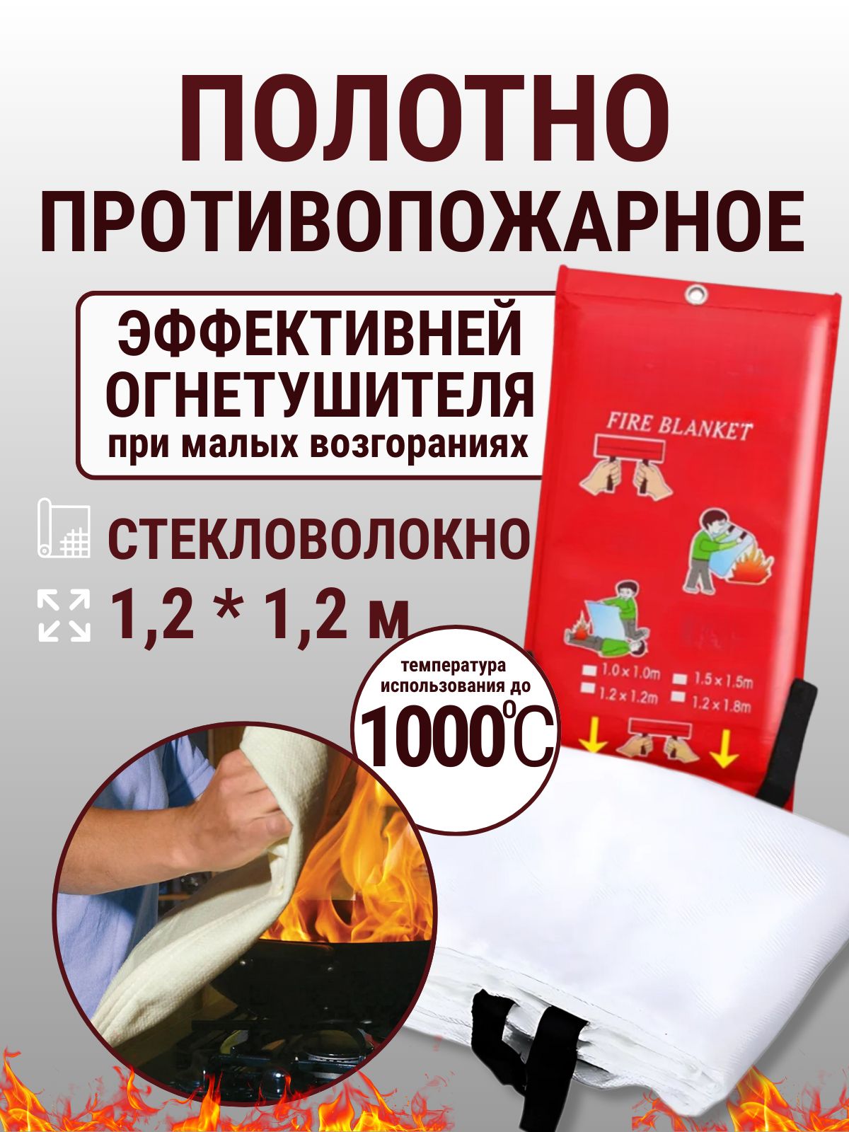 Противопожарное полотно огнетушащее ПП-1000, покрывало одеяло кошма 1,2 х 1,2 м для изоляции очага возгорания