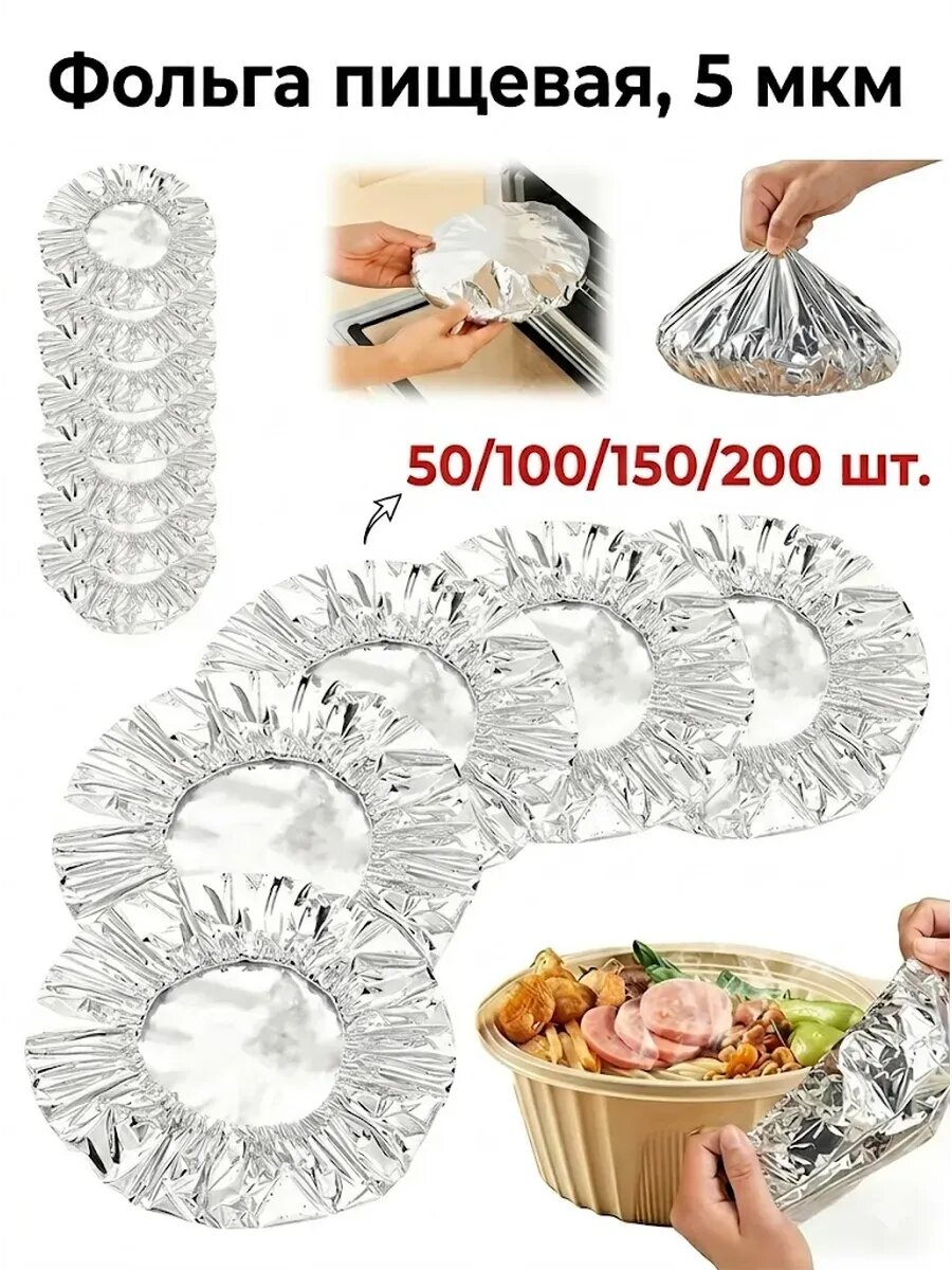 Фольга пищевая, 5 мкм, 100 шт
