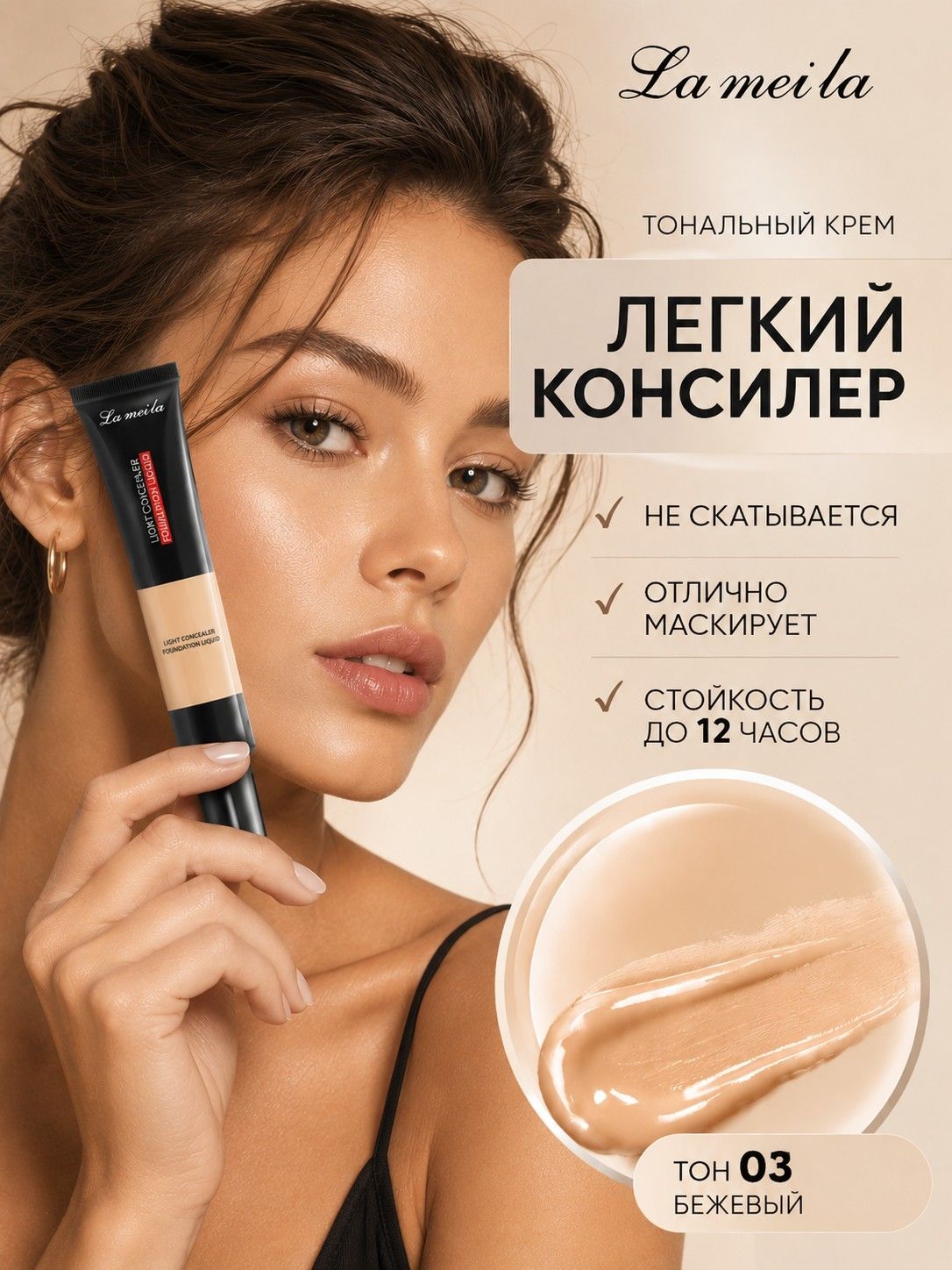 Водостойкий консилер для лица и зоны вокруг глаз, тональный крем 30 мл Lameila тон 03 Бежевый