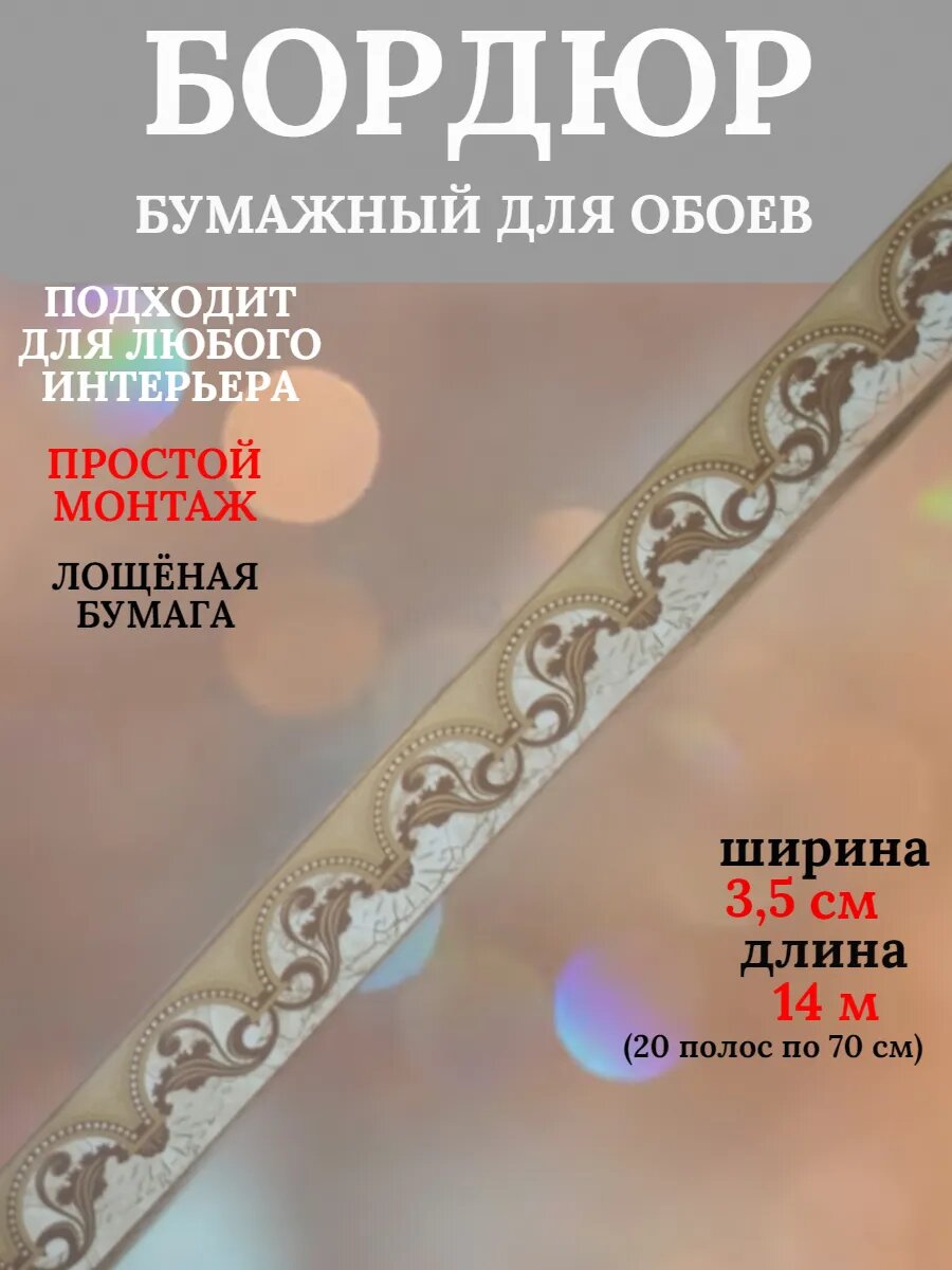 Бордюр бумажный для обоев 1861 (3,5см)