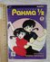 Ранма 1/2. Том 1