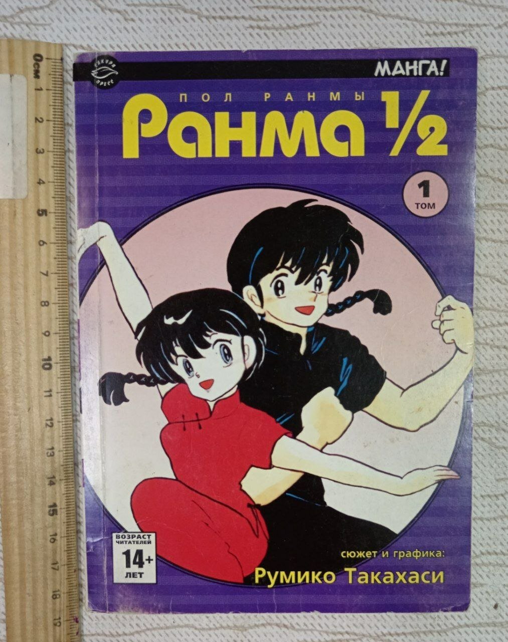 Ранма 1/2. Том 1