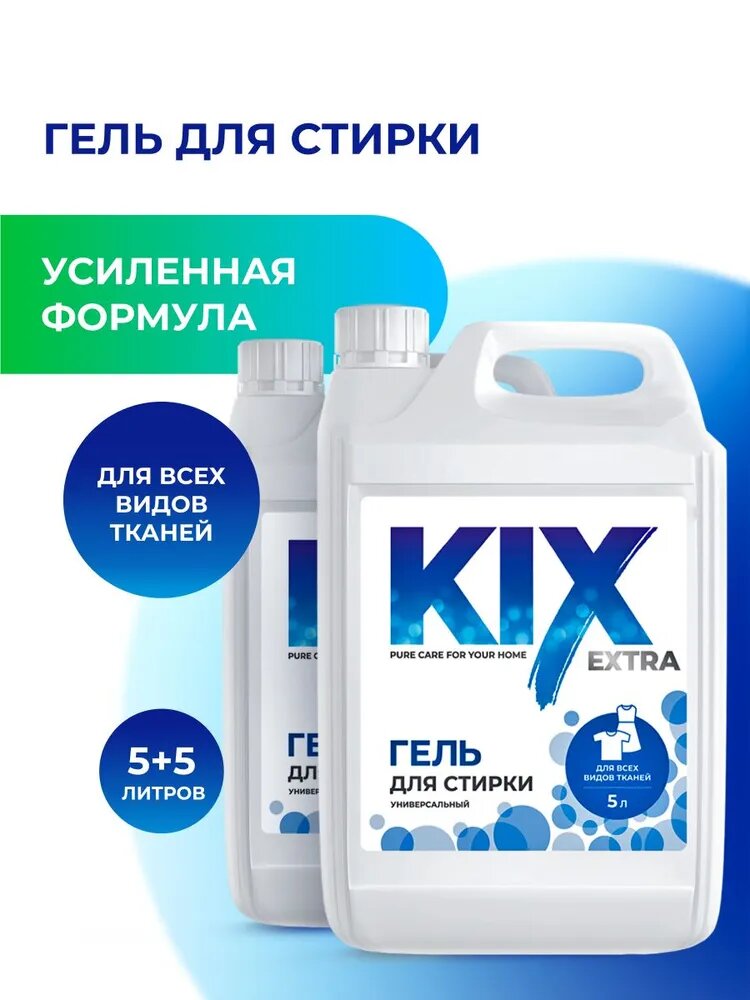 Набор: Гель для стирки KIX Extra, универсальный, 5+5л.