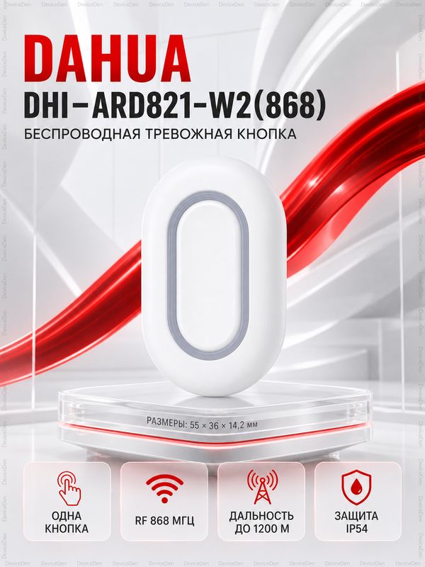 Dahua DHI-ARD821-W2(868) - тревожная кнопка