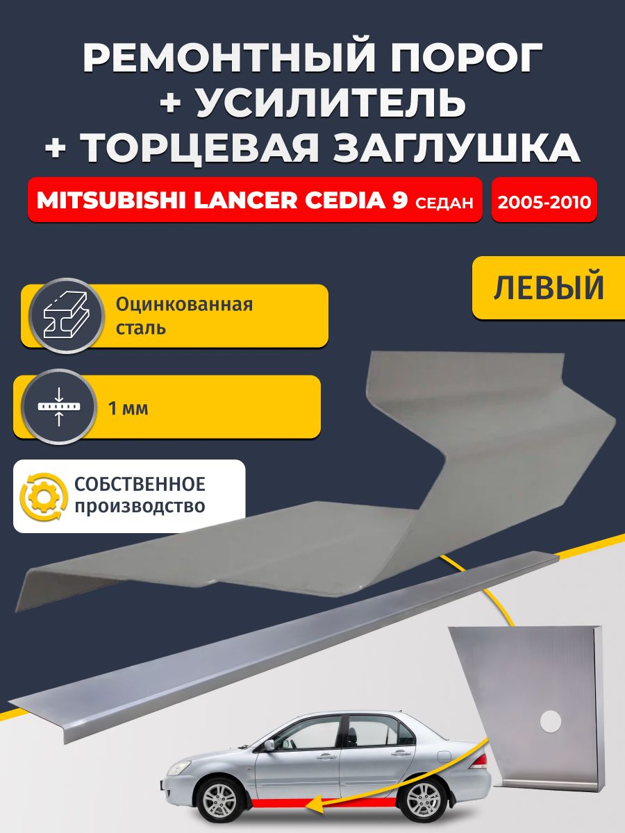 Левый стандартный ремонтный порог + усилитель + торцевая заглушка на Mitsubishi Lancer Cedia 9 седан (Лансер Цедиа 9), оцинкованная сталь 1 мм.