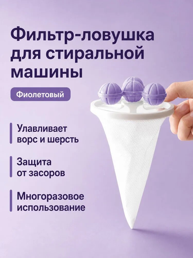 Стиральный шар с сеткой-фильтром в форме волчка для сбора ворса: фиолетовый, универсальный размер, из PP и полиэстера