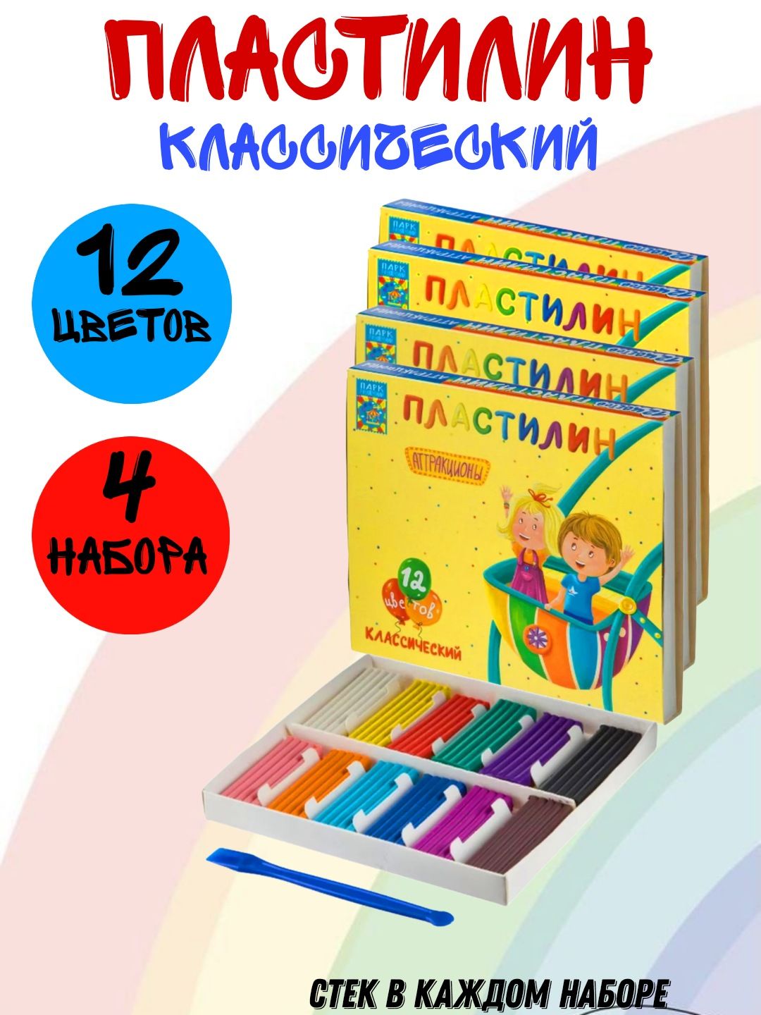 Пластилин аттракционы набор классический 12 цветов со стеком для школы 4 набора
