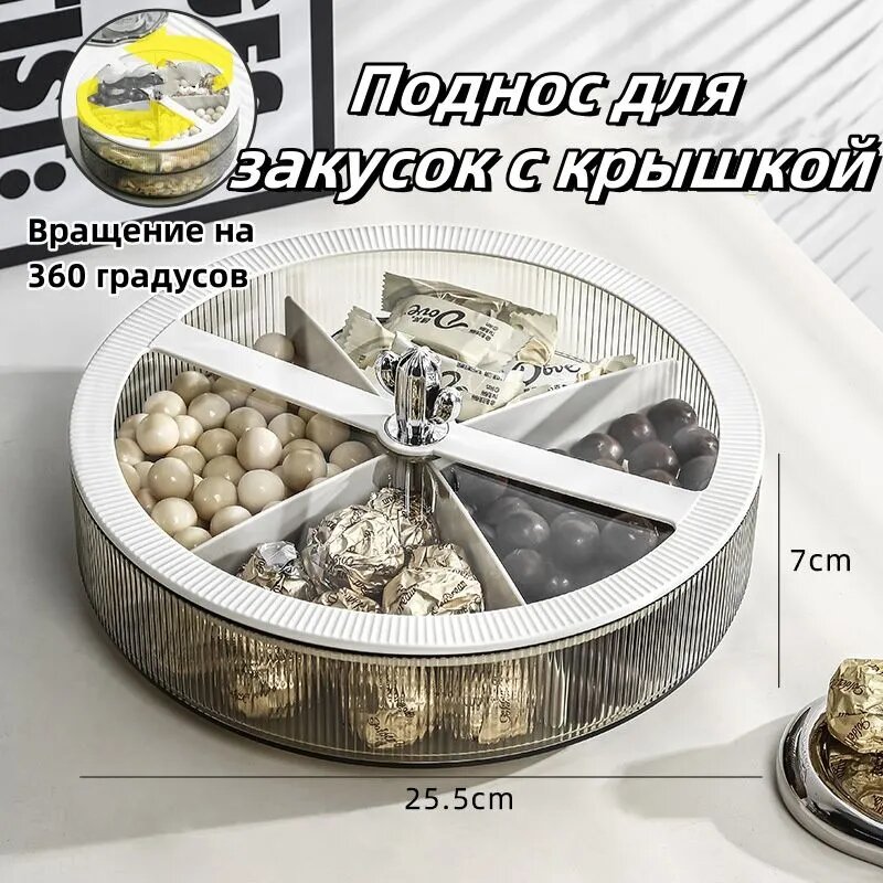 Менажница с крышкой вращающаяся 25.5 см ABS пластик 1 шт цвет белый для закусок
