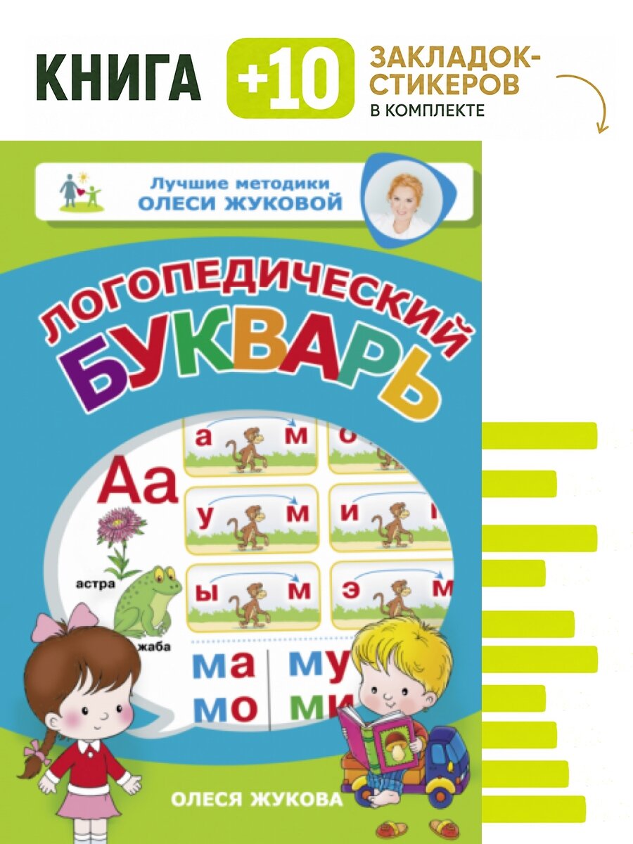 Логопедический букварь. Комплект: книга + 10 закладок-стикеров