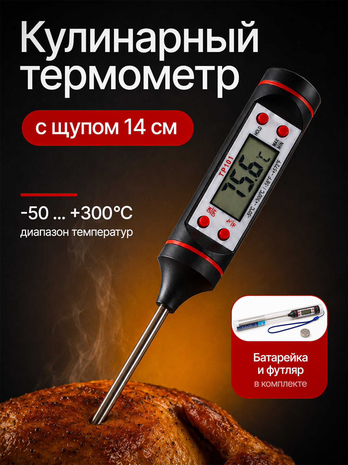 Термометр кулинарный кухонный с термощупом для еды, воды, мяса, почвы