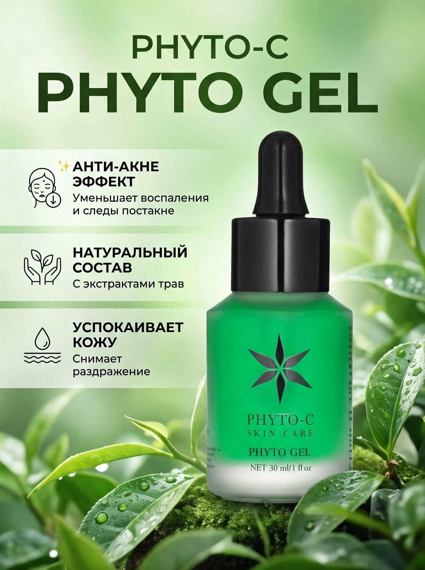 Phyto-C Гель для жирной кожи PHYTO GEL, 30 мл.