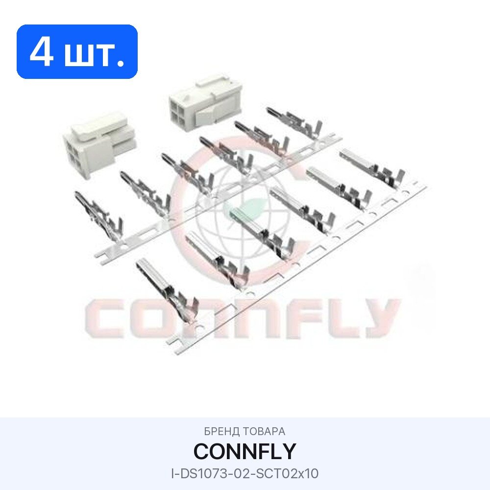 4 шт. Разъёмы на провод I-DS1073-02-SCT02x10 CONNFLY
